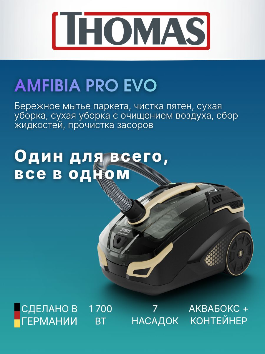 Моющий пылесос, Thomas Amfibia Pro Evo. Пылесос моющий, с аквафильтром и контейнером