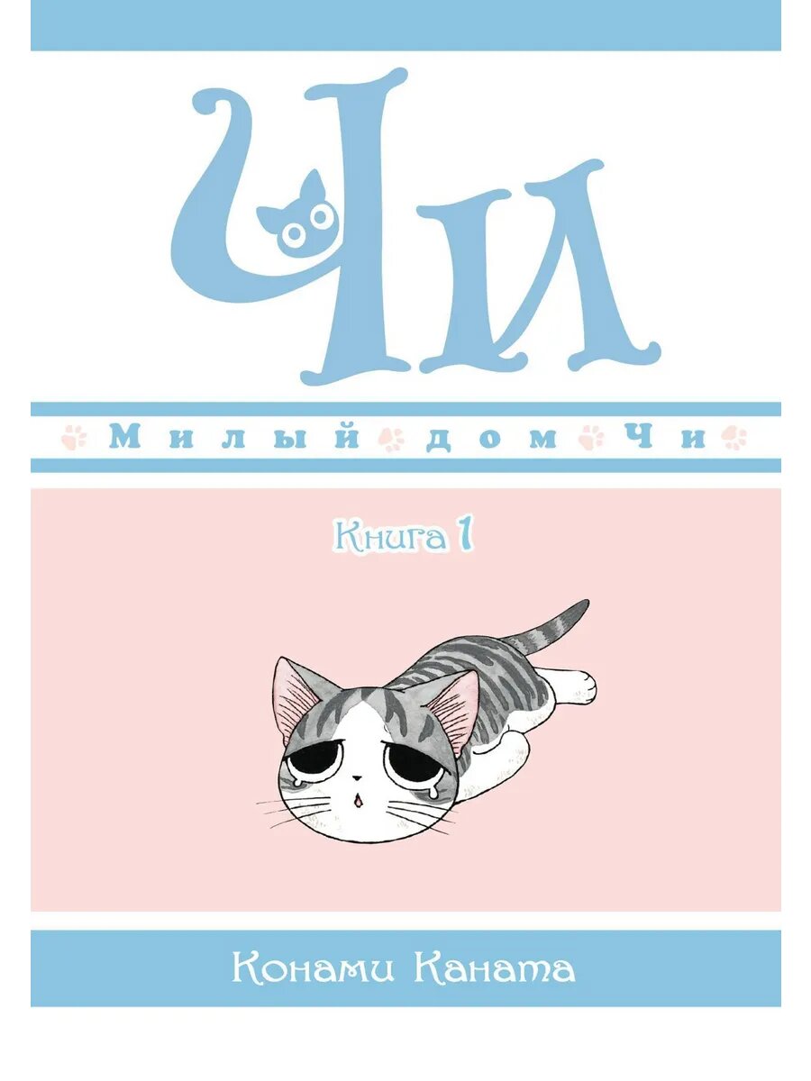 Книга Милый дом Чи. Книга 1