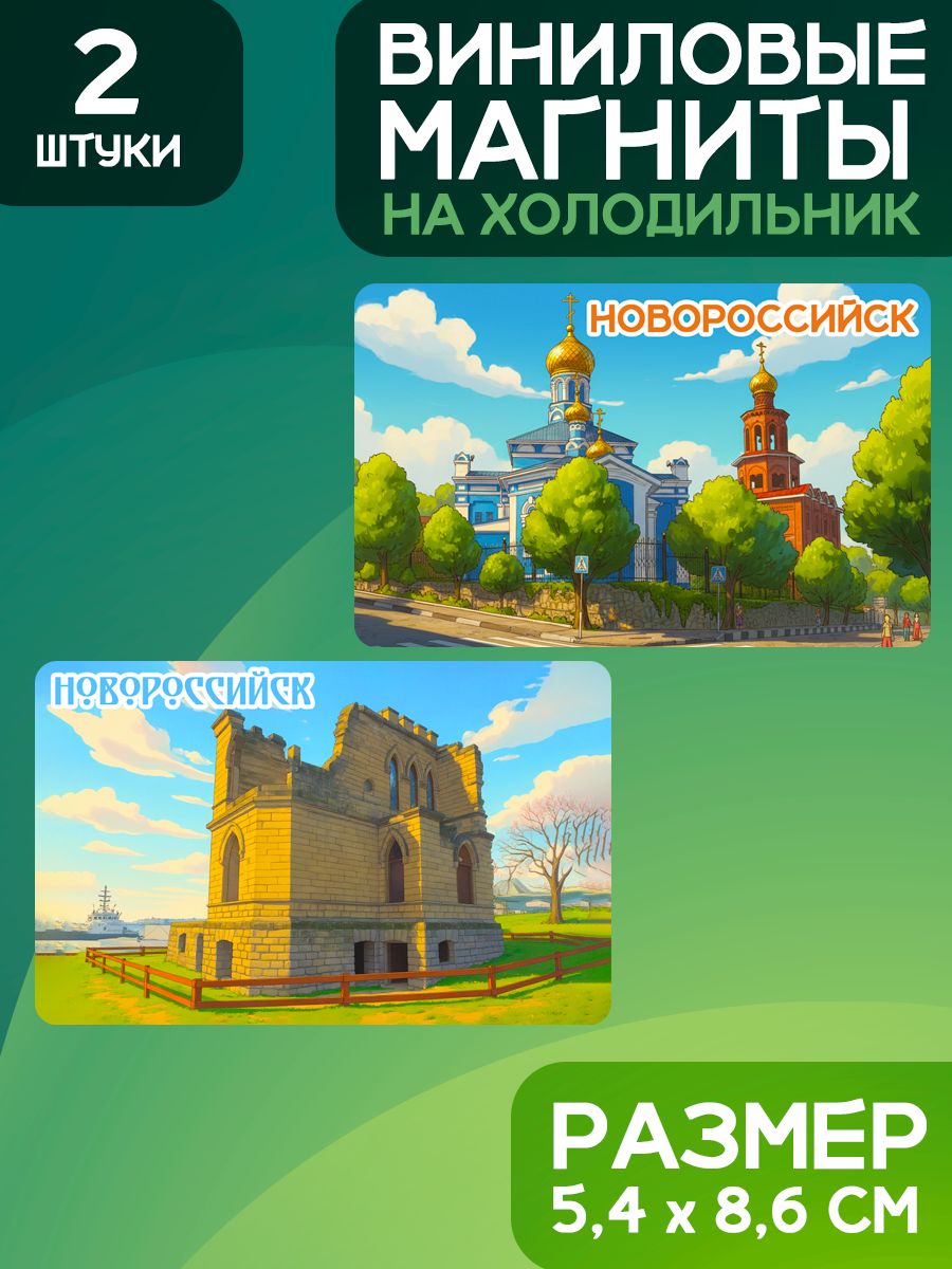 Магниты Новороссийск. 2 шт размером 5,4*8,6 см.