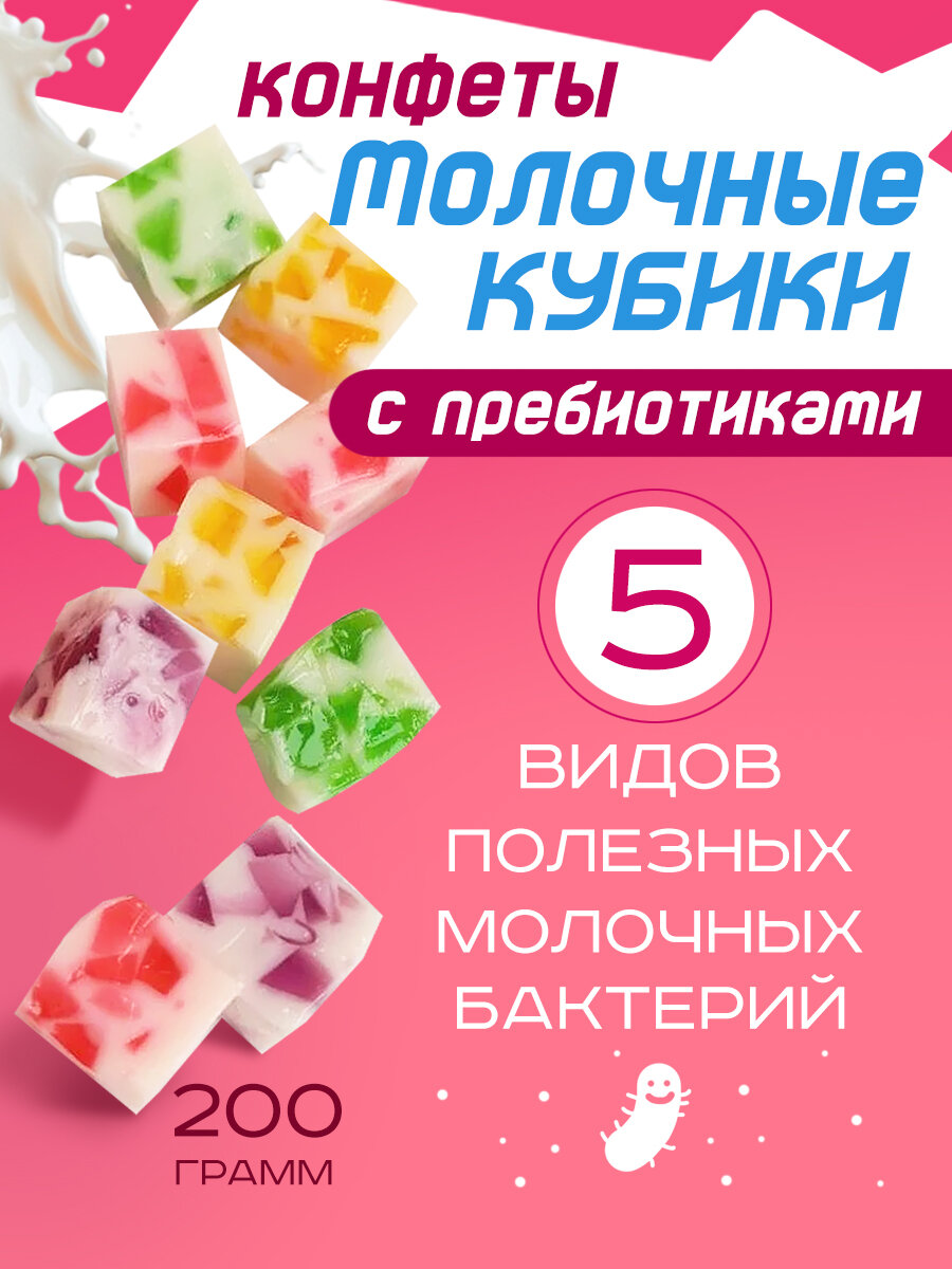 Конфеты Молочные кубики, 200 г