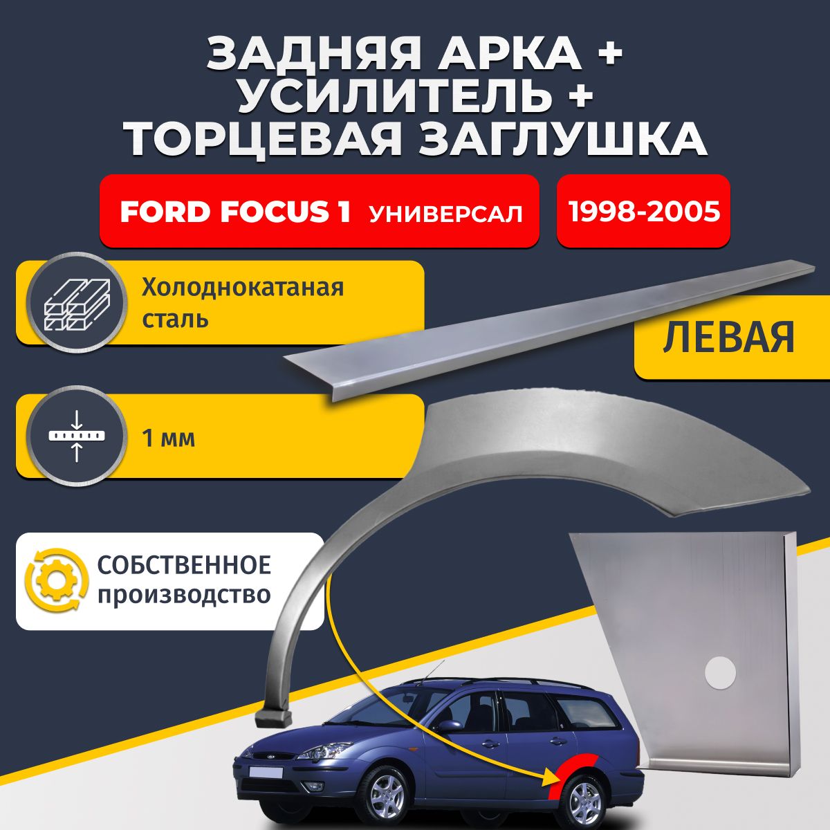 Левая ремонтная задняя арка (0,8 мм) + торцевая заглушка (1 мм) + усилитель (1 мм) на Ford Focus 1 1998-2005 универсал (Форд Фокус 1). Холоднокатаная сталь
