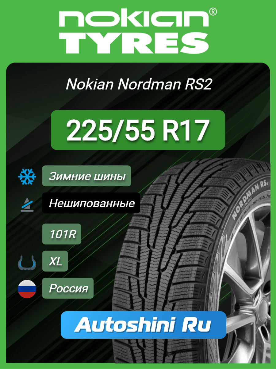 Шины зимние Nokian Nordman RS2 225/55 R17 101R (нешип) XL