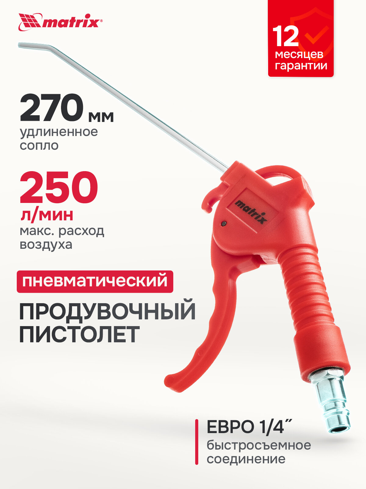 Пистолет продувочный с удлиненным изогнутым соплом Matrix пневматический, 270 мм 57334