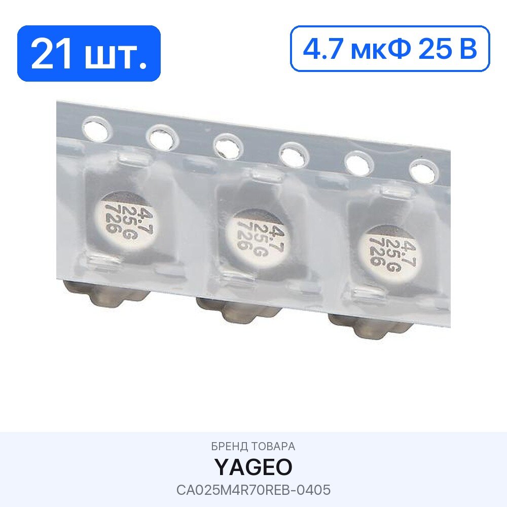 21 шт. Конденсатор электролитический CA025M4R70REB-0405 4.7 мкФ 25 В Yageo
