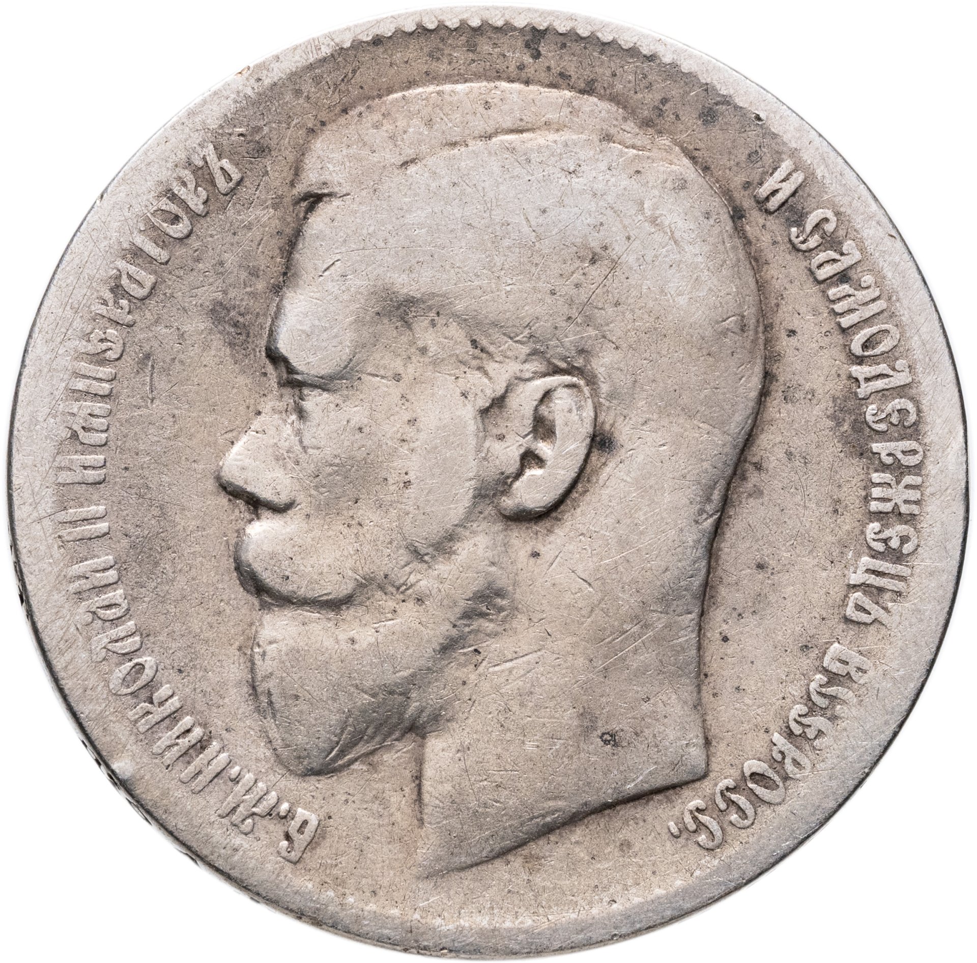 1 рубль 1899 **, Серебро 900, в сохранности F