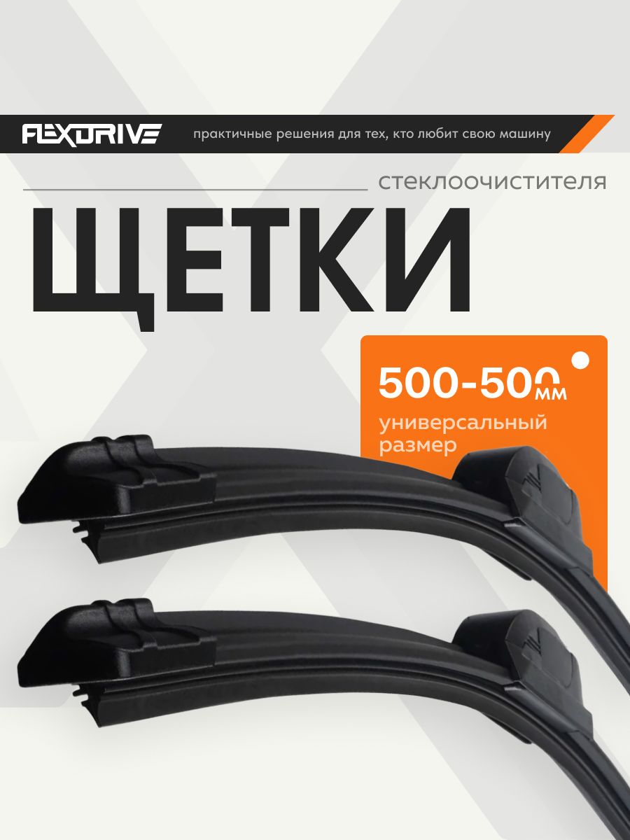 Щетки стеклоочистителя дворники автомобильные 500/500 мм Flex Drive