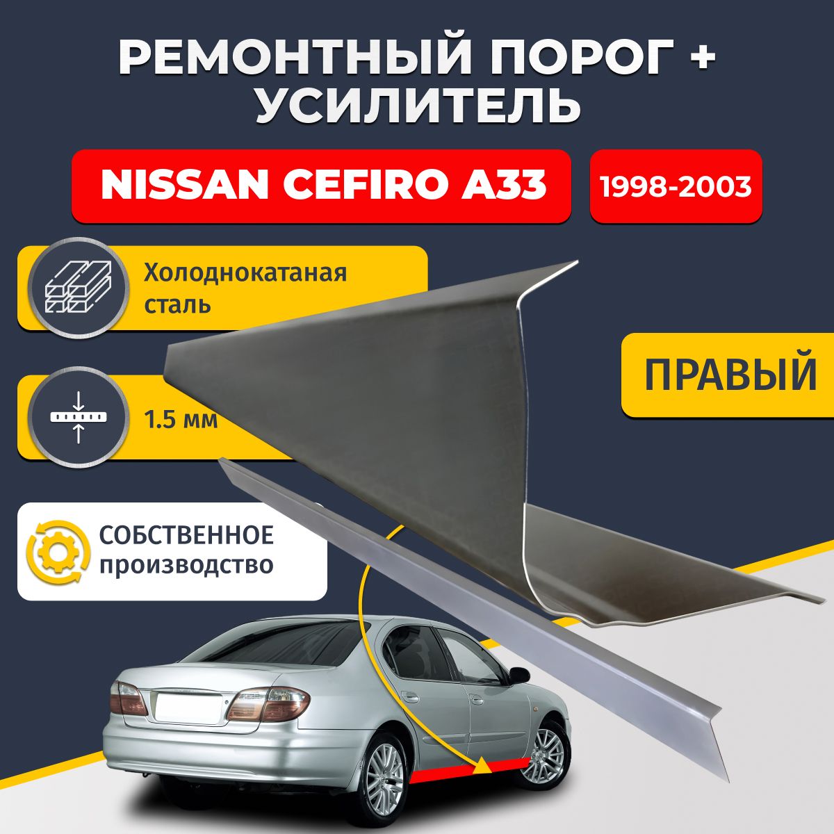 Правый порог + усилитель из холоднокатаной стали 1,5 мм, на Nissan Cefiro A33 1998-2003 (Ниссан Цефиро А33)