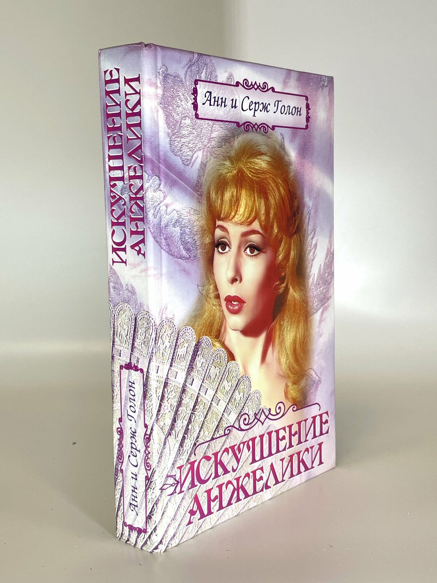 Искушение Анжелики. Анн и Серж Голон. Букинистическая книга в отличном состоянии.