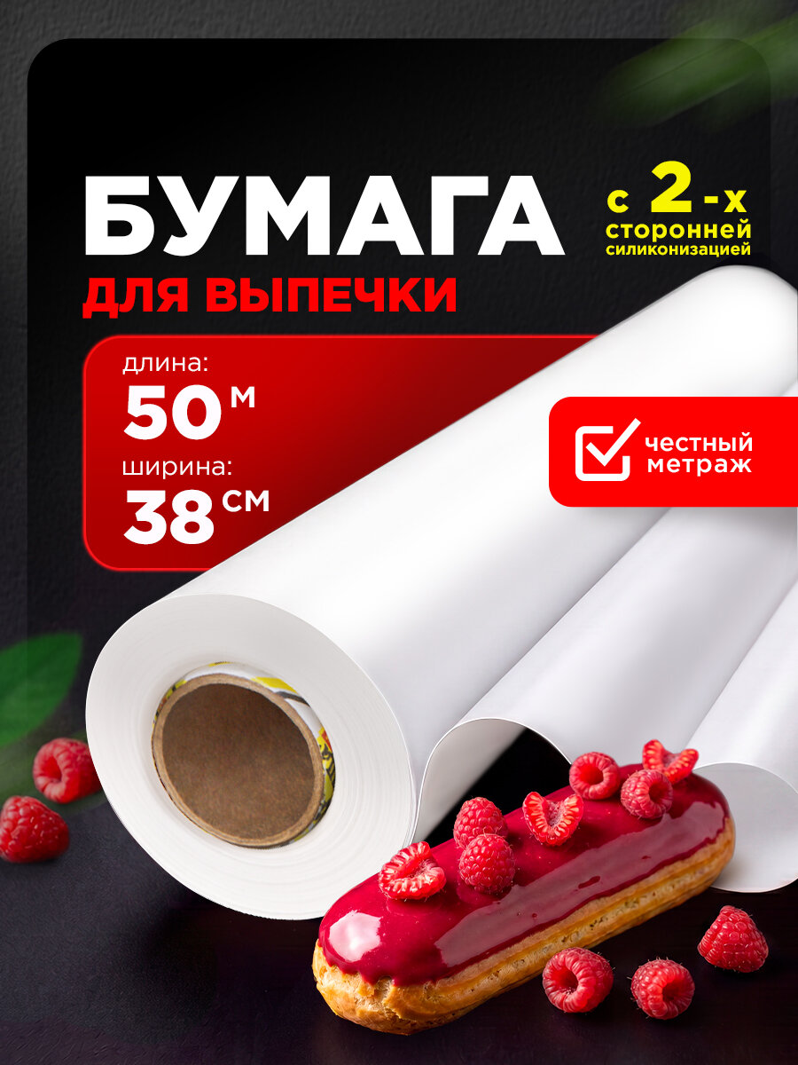 Бумага для выпечки силиконизированная / Пергамент для выпекания горница, белая, 38 см х 50 м