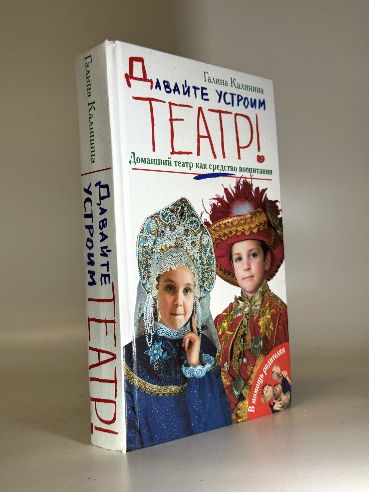 Давайте устроим театр! Домашний театр как средство воспитания. Галина Калинина. Букинистические книги в отличном состоянии.