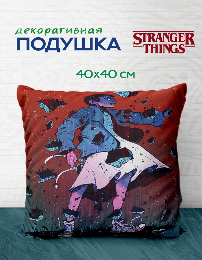 Подушка декоративная - Очень странные дела (Stranger Things)