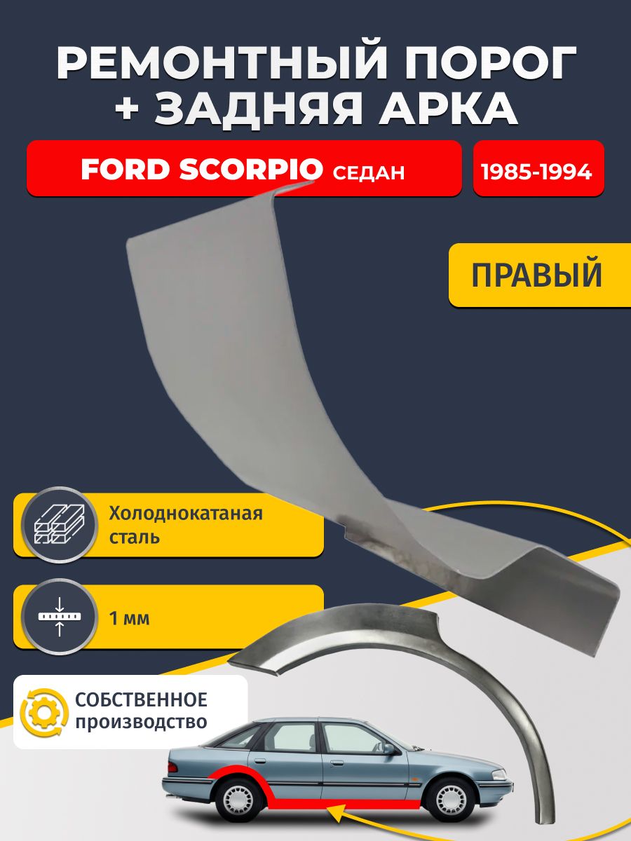 Правая ремонтная задняя арка (0,8 мм) и правый ремонтный стандартный порог (1 мм) на Ford Scorpio 1985-1994 седан (Форд Скорпио 1). Материал холоднокатаная сталь.