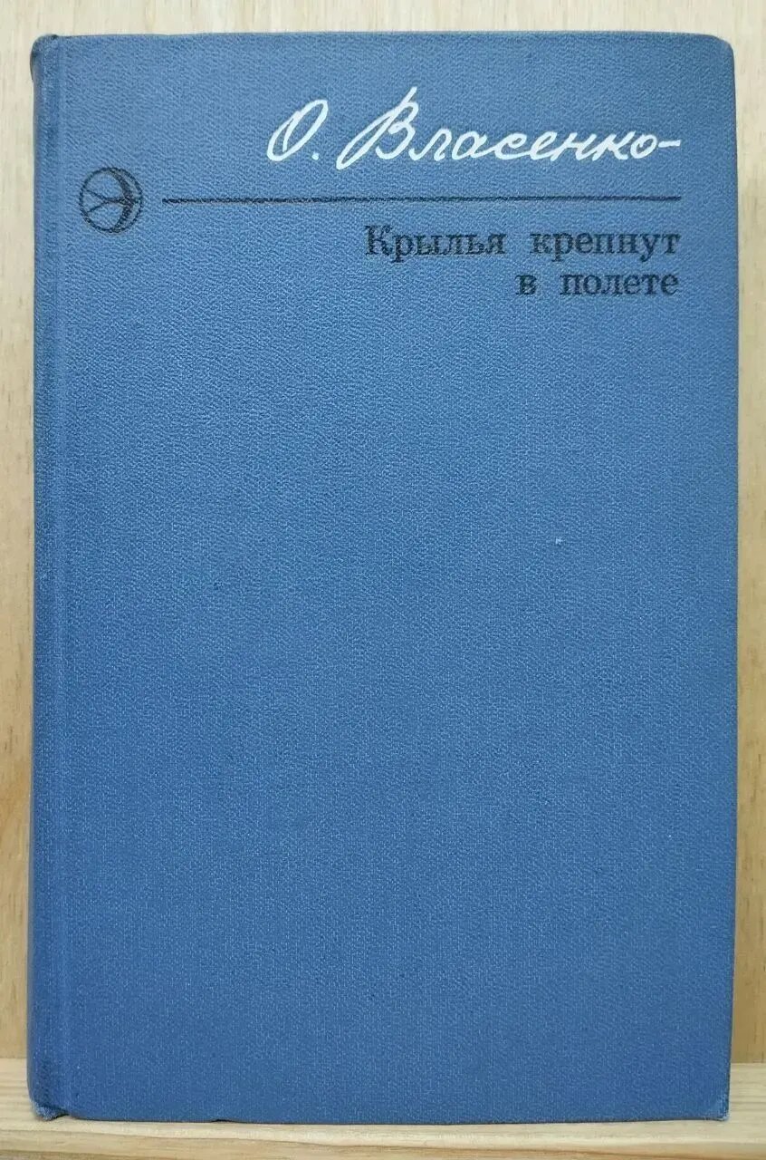 Крылья крепнут в полёте