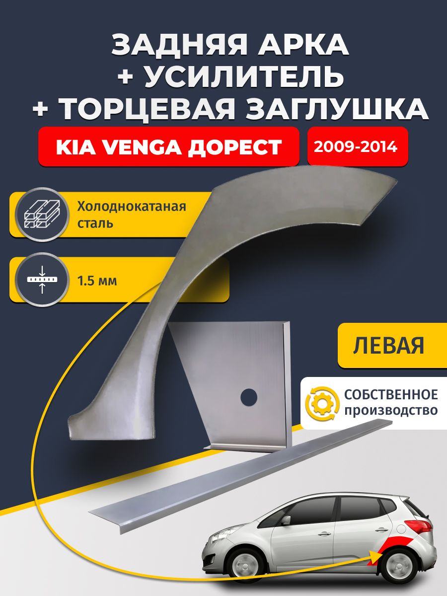 Левая ремонтная задняя арка (0,8 мм) + торцевая заглушка (1,5 мм) + усилитель (1,5 мм) на KIA Venga дорест 2009-2014 (КИА Венга). Холоднокатаная сталь