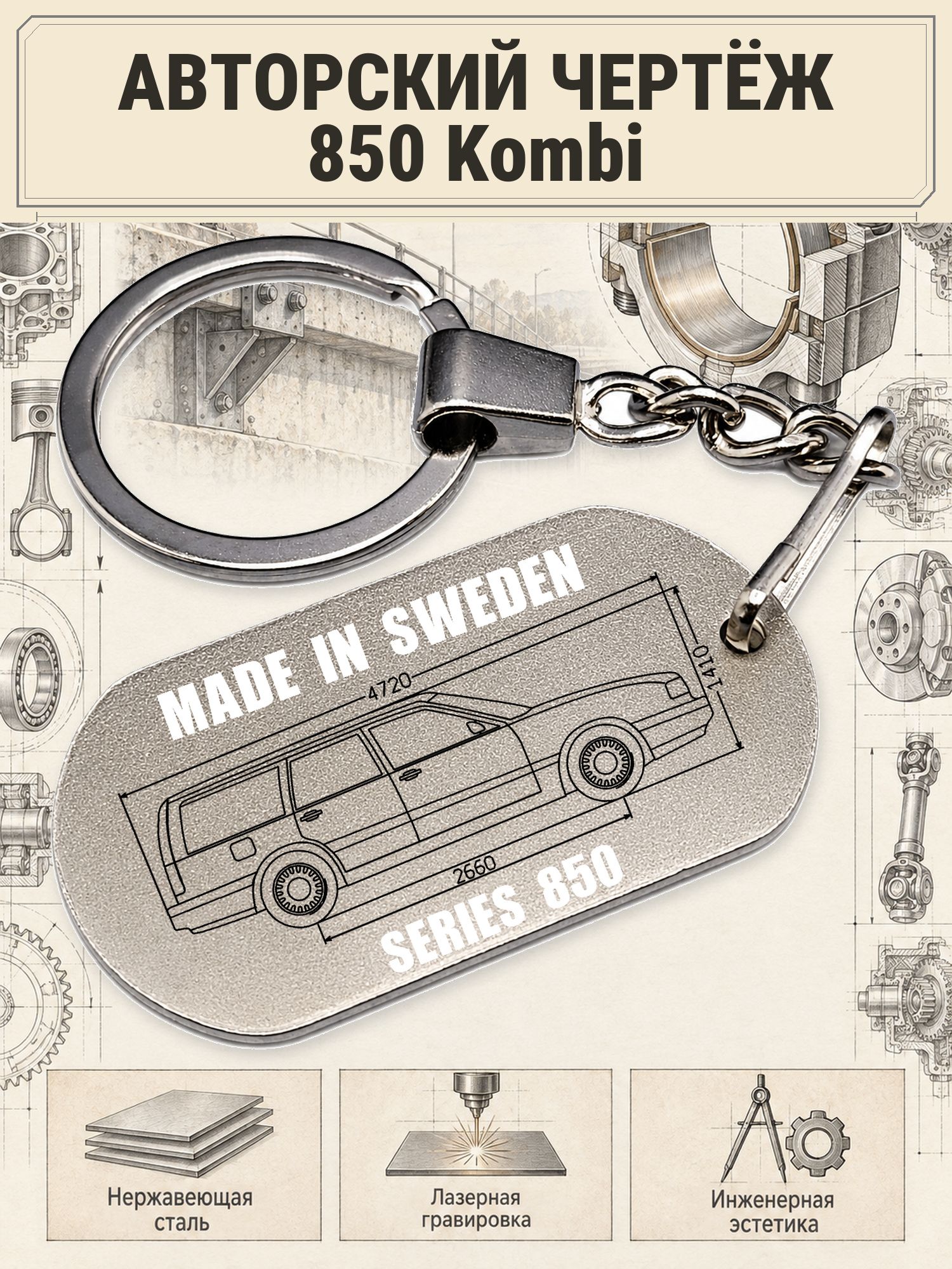 Брелок Volvo 850 Kombi авторский чертёж
