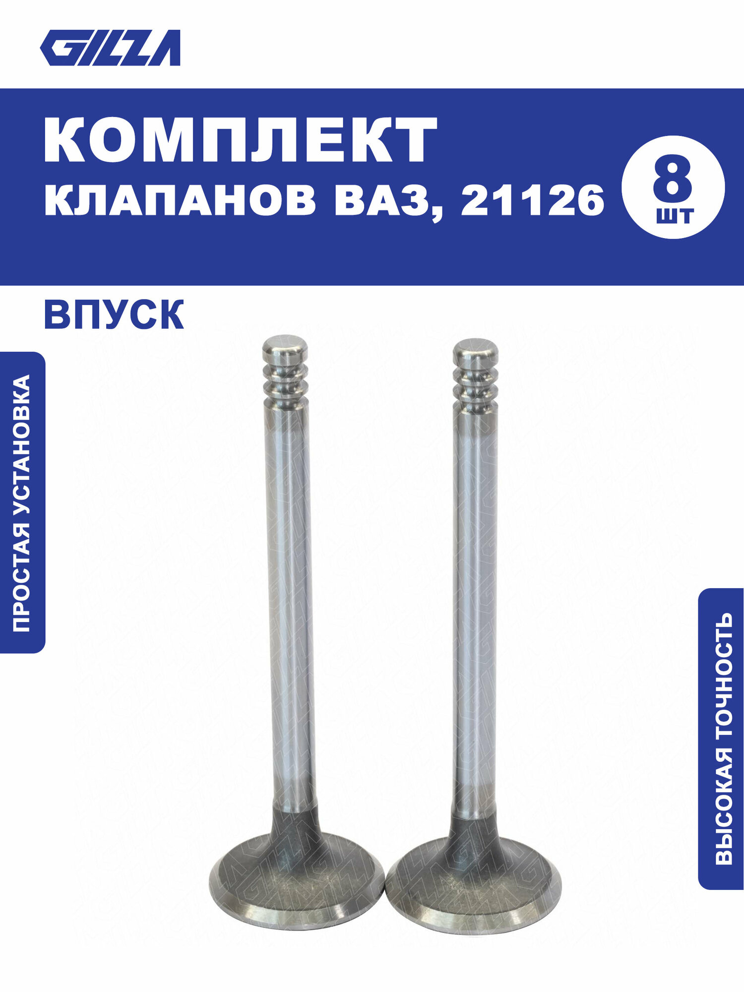 Клапаны, ВАЗ 21126, Впуск