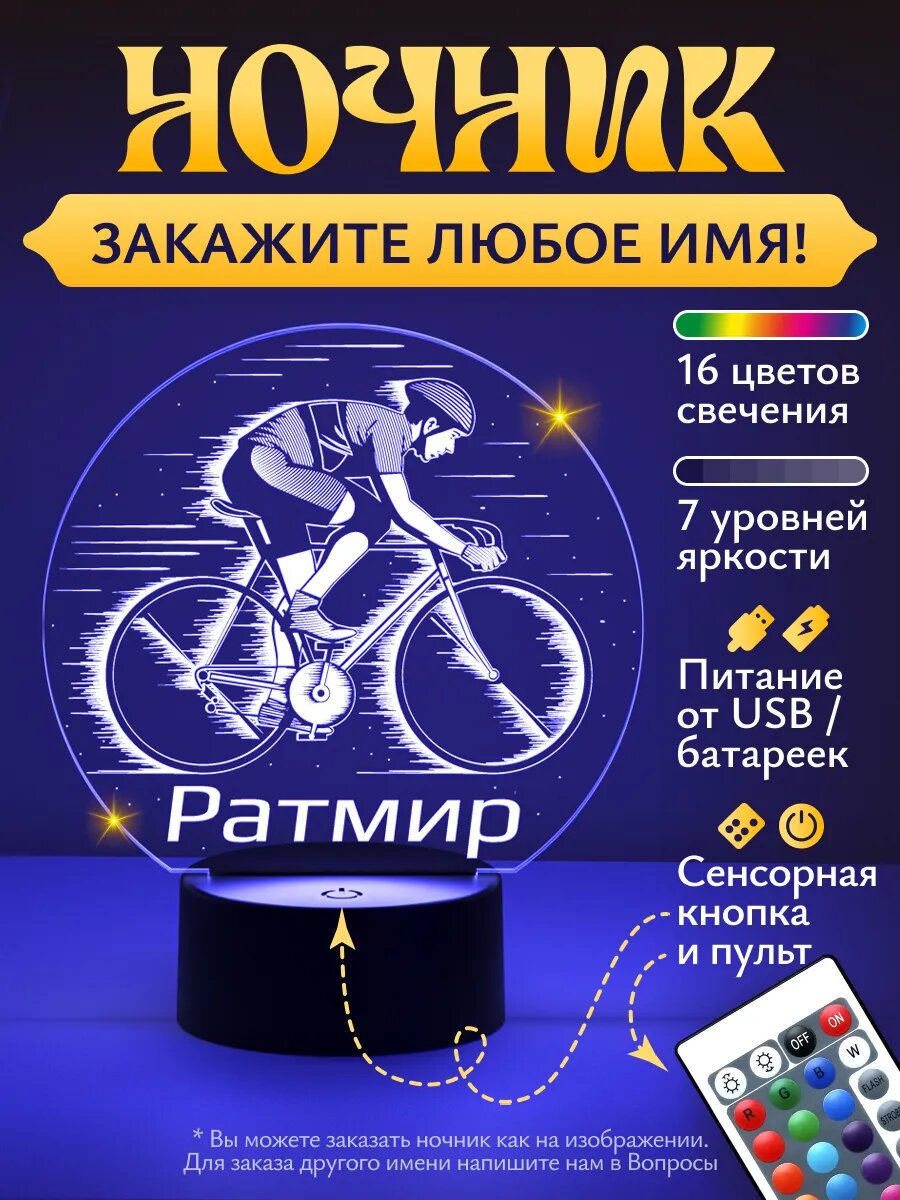 Ночник «Ратмир - Велосипедист»