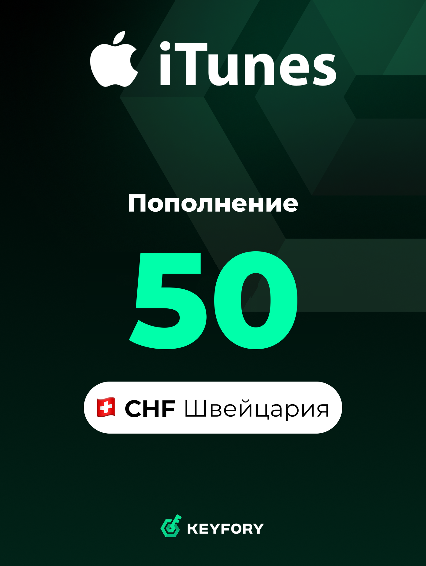 Подарочная карта Apple на 50 CHF (Швейцария) / Пополнение App Store & iTunes, Цифровой ключ