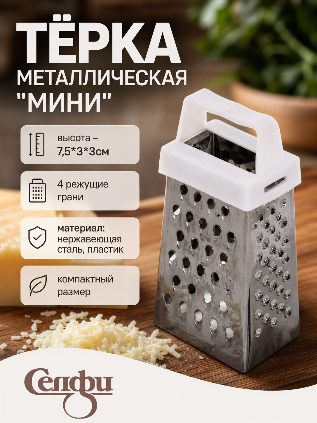 Терка 4-х сторонняя металлическая 5см, удобная, для овощей, нержавеющая сталь