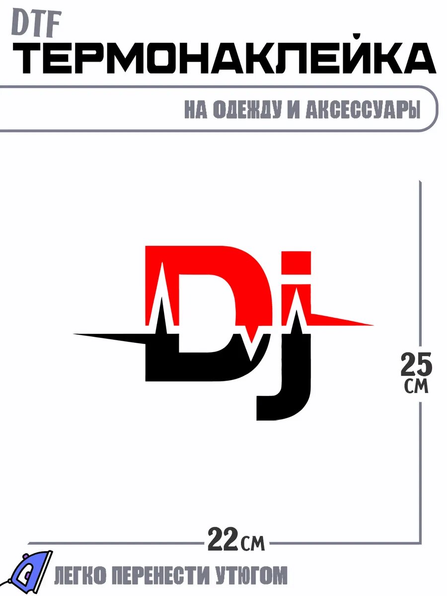 Термонаклейка диджей dj