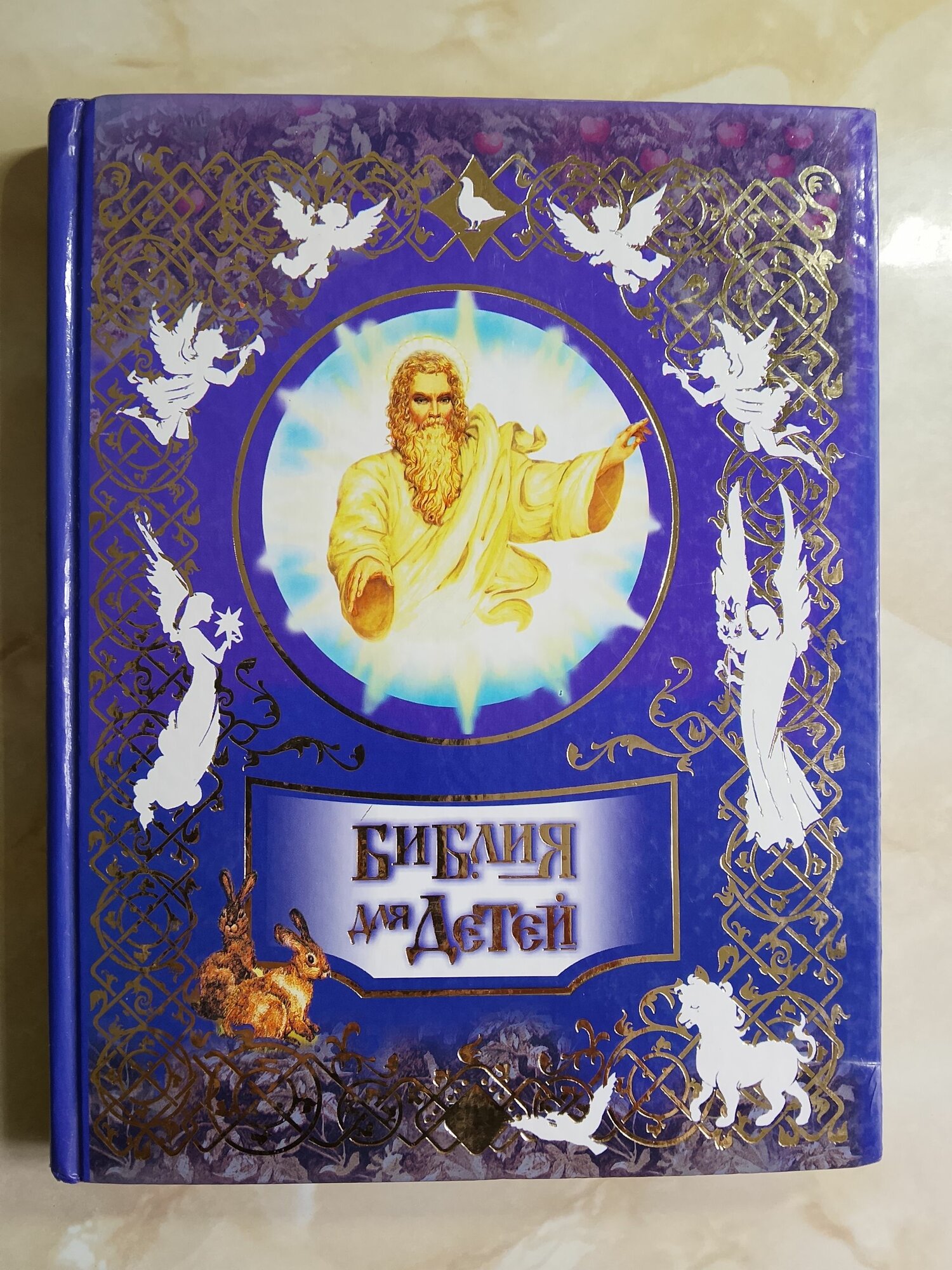 Библия для детей. 2010г.