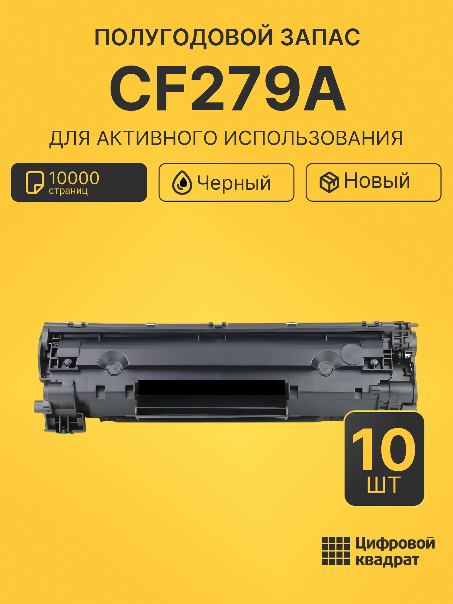 Комплект картриджей CF279A (10 шт.) на 10000 страниц для принтеров HP LJ Pro M12a, LJ Pro M12w, LJ Pro MFP M26a