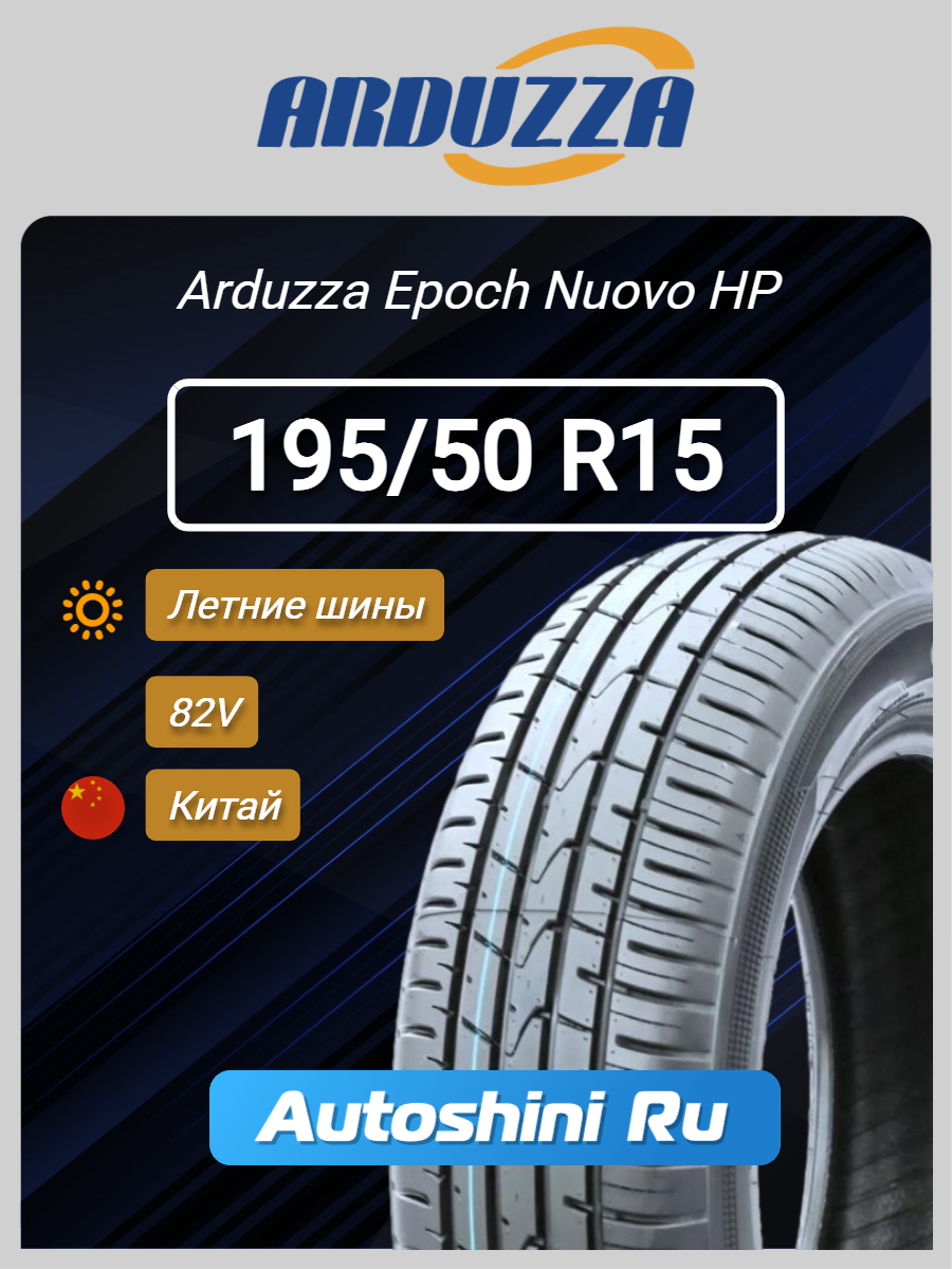 Шины летние Arduzza Epoch Nuovo HP 195/50 R15 82V