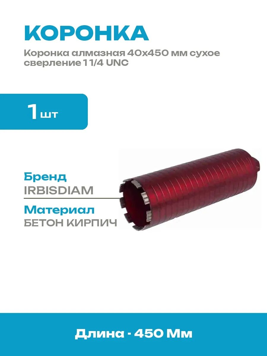Алмазная коронка 40 мм под 1 1/4 UNC для сухого сверления