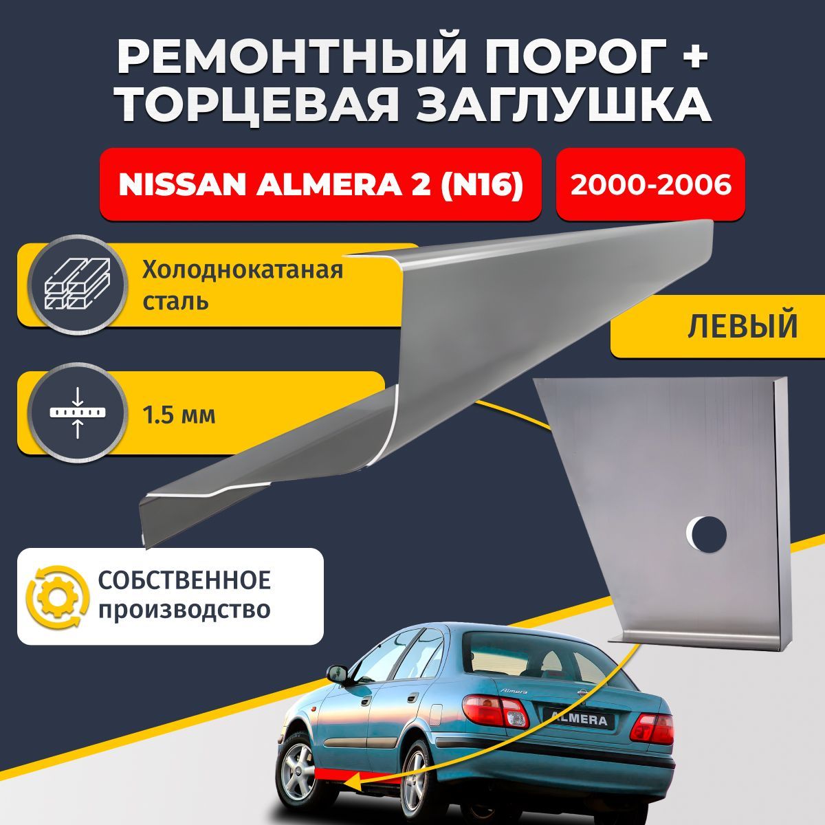 Левый стандартный ремонтный порог + торцевая заглушка на Nissan Almera N16 2000-2006 седан 4 двери (Ниссан Альмера Н16), холоднокатаная сталь 1,5 мм.