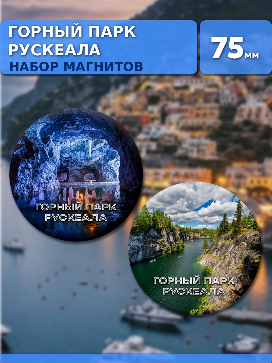 Магниты Горный парк Рускеала. 2 шт диаметром 75 мм.