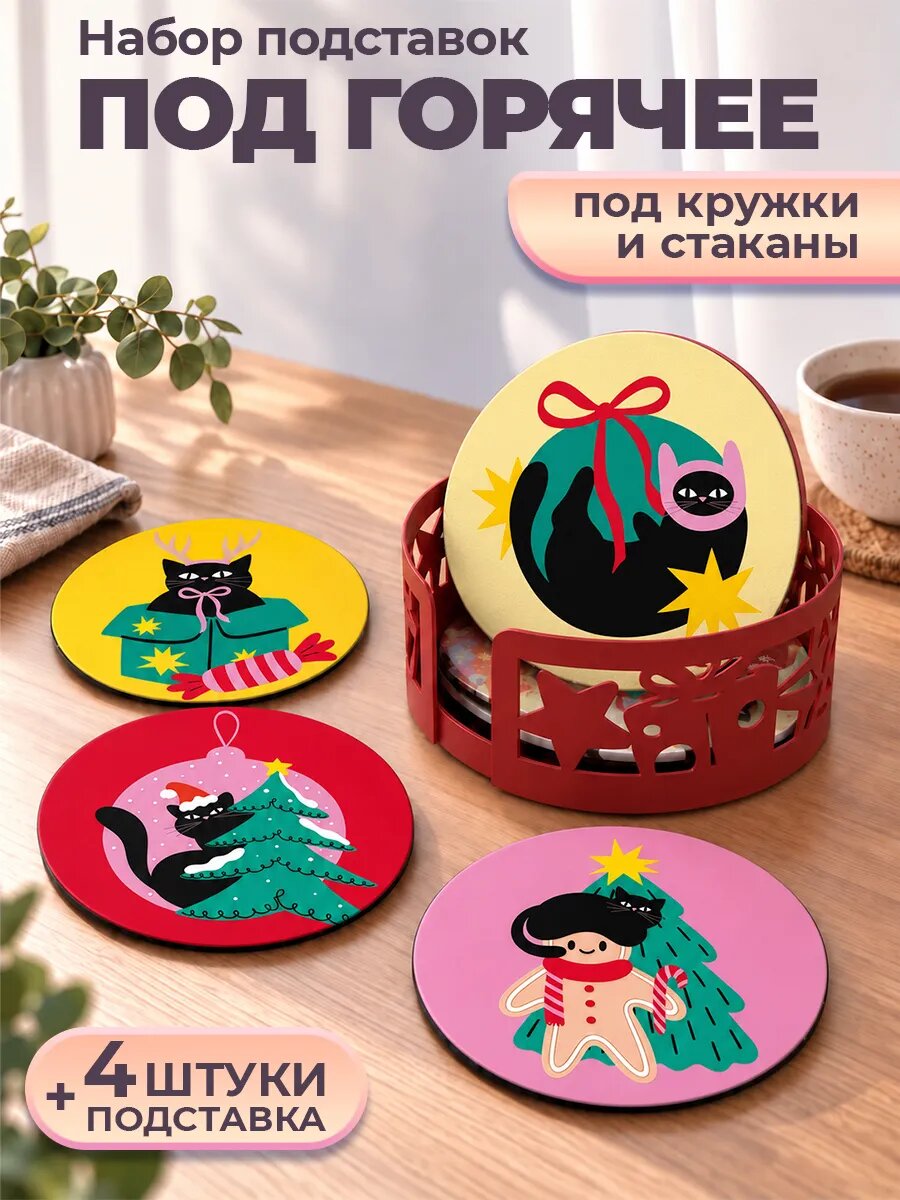 Подставка под горячее С новым годом набор 4шт + металлическая подставка, антискользящие