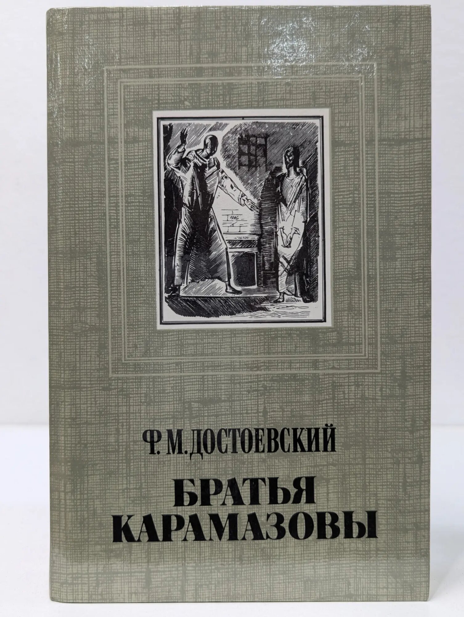 Братья Карамазовы. Часть 3 - 4 Достоевский Федор Михайлович 1985