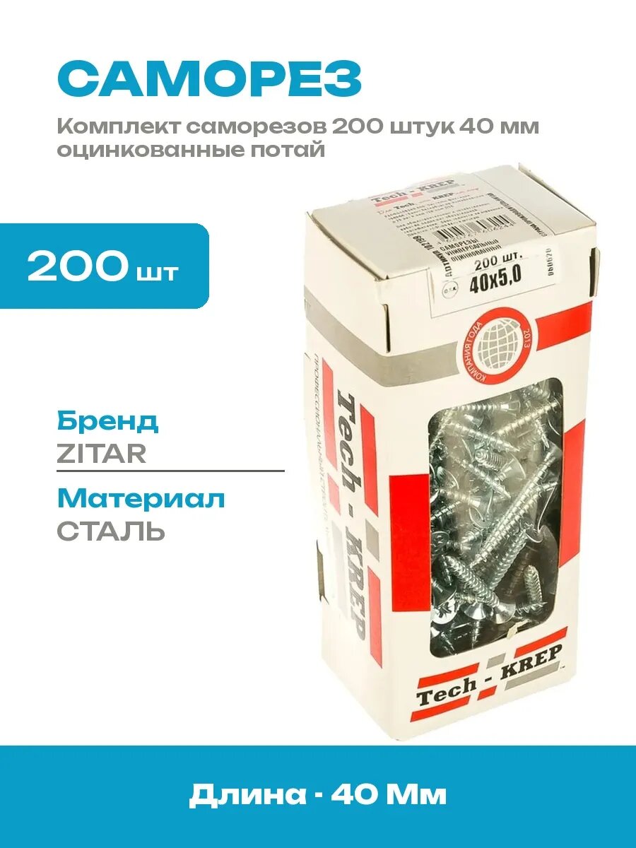 Саморезы универсальные оцинкованные 5х40 мм 200 штук набор