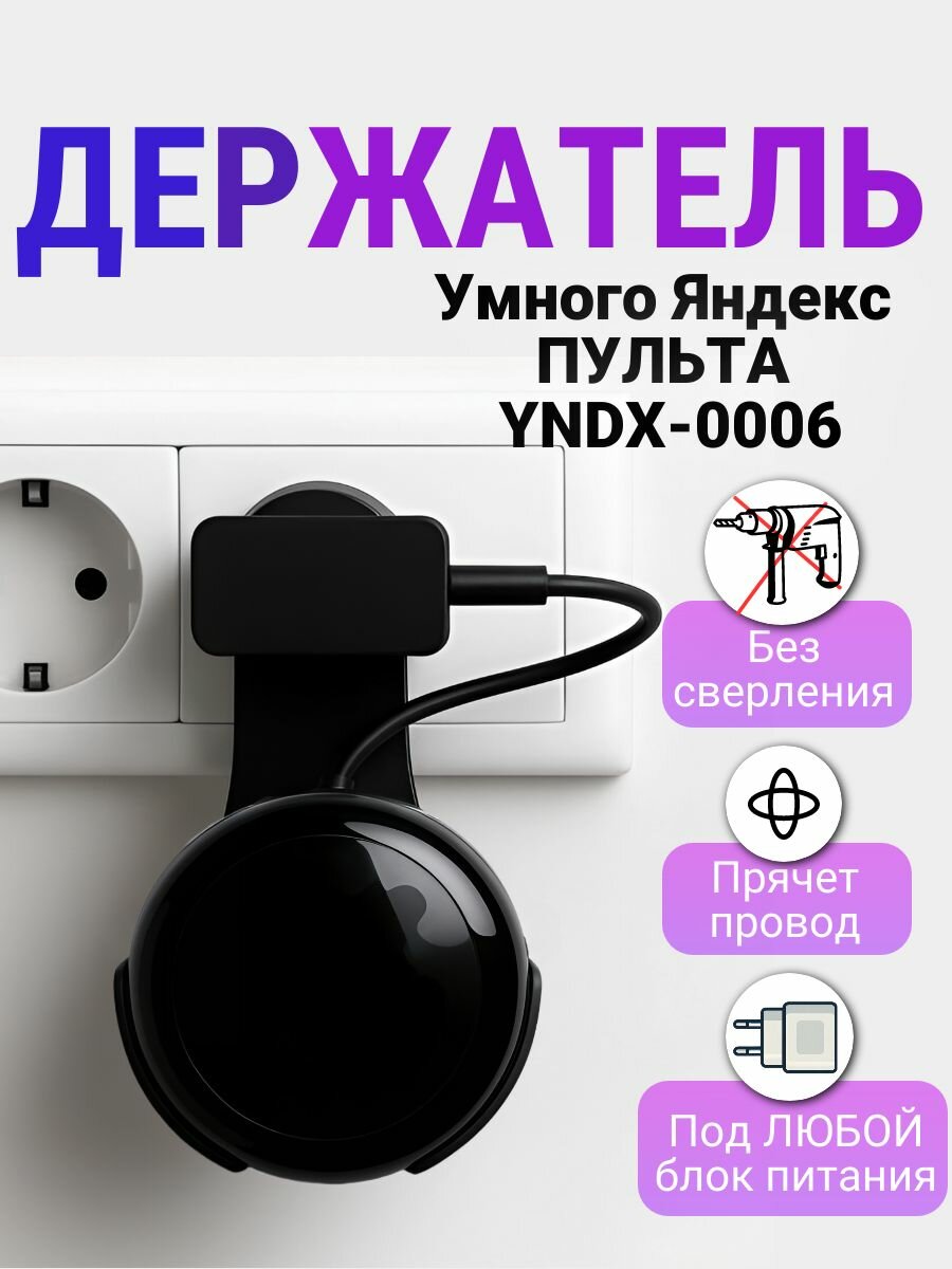 Держатель для Умного пульта Яндекс YNDX-0006 на розетку крепление для пульта Яндекс