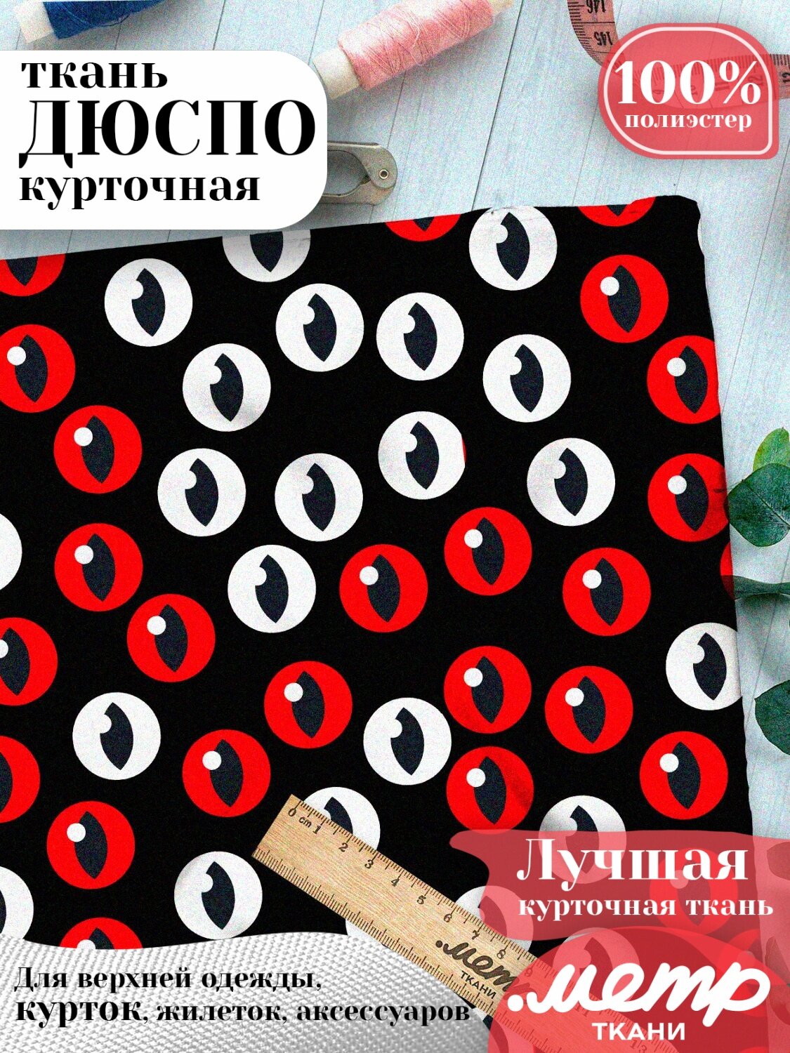 Дюспо 240T WR PU Milky ткань для шитья, курточная, плащевая, 85 г/м , отрез 147х100 см, принт