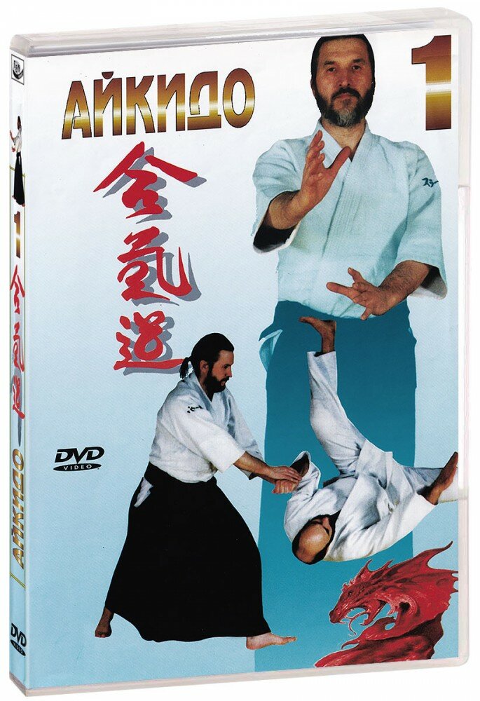 Айкидо. Часть 1 (DVD-R) (ДВД диск, DVD Box, Россия, R - Video)