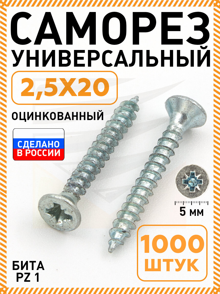 Саморез белый 2,5х20 мм.(упаковка 1000 шт.) по дереву, металлу, пластику, острый, оцинкованное покрытие. Промметиз.