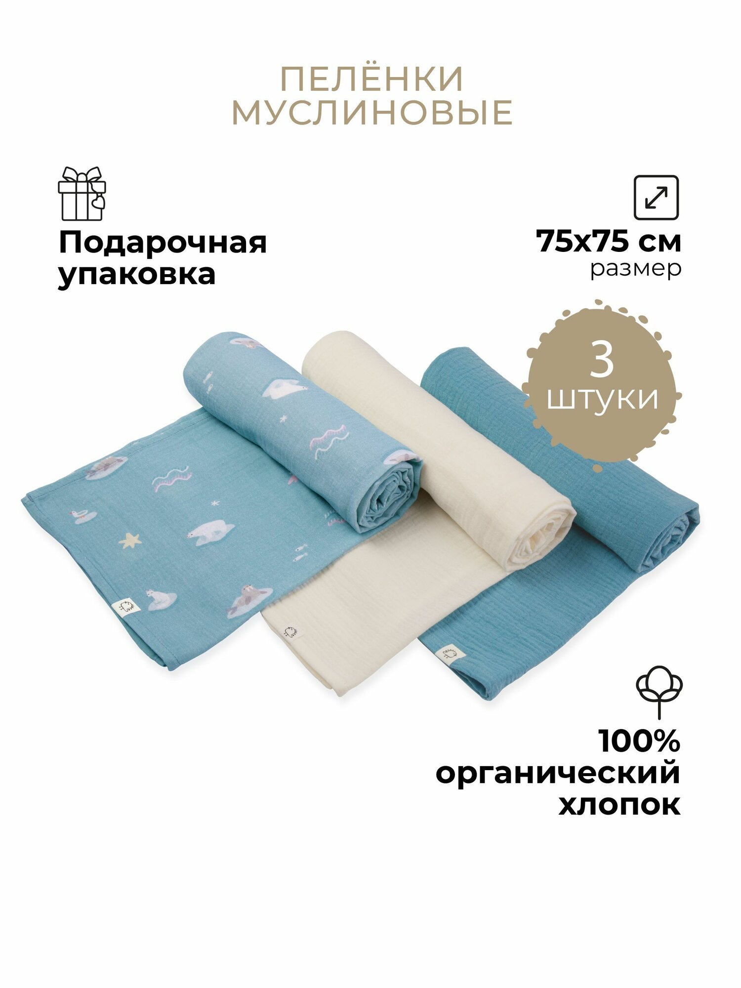 Набор муслиновых пеленок для новорожденных, BUBA KIDS, 3 шт, Русская Арктика/ сливочный/ туманное утро, 75х75