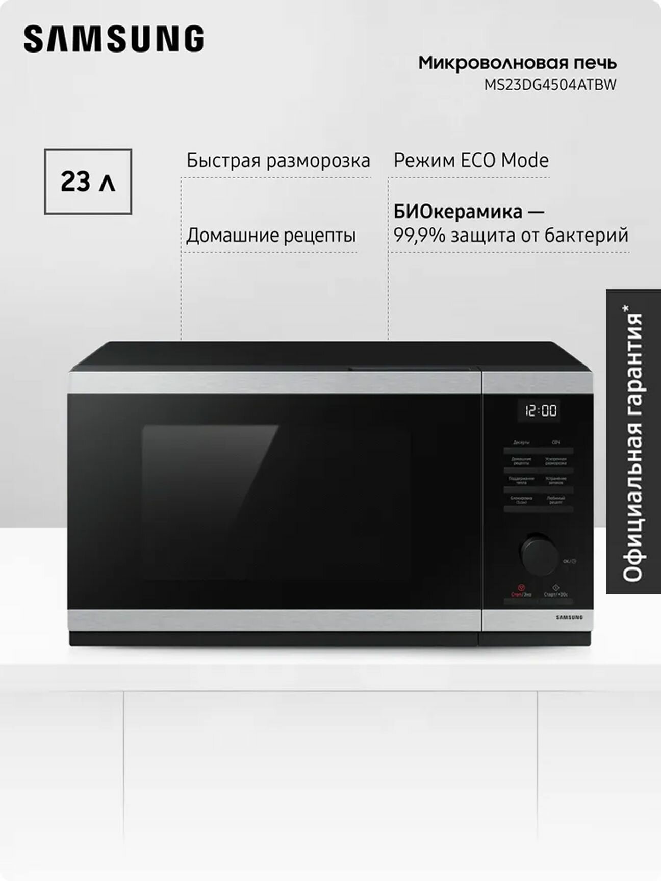 Отдельностоящая микроволновая печь для кухни Samsung MS23DG4504ATBW, 1150 Вт, 23 л, с БИОкерамическим покрытием, быстрой разморозкой и авторежимами, черный/нержавеющая сталь