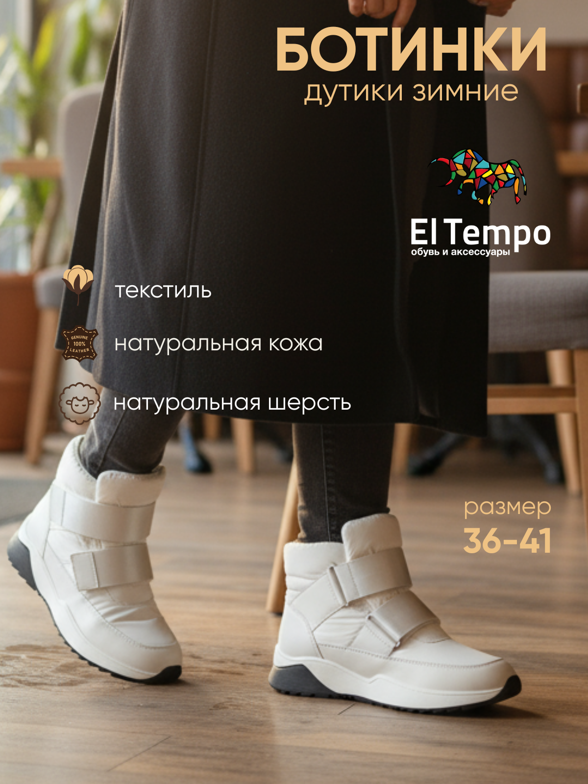 Ботинки El Tempo