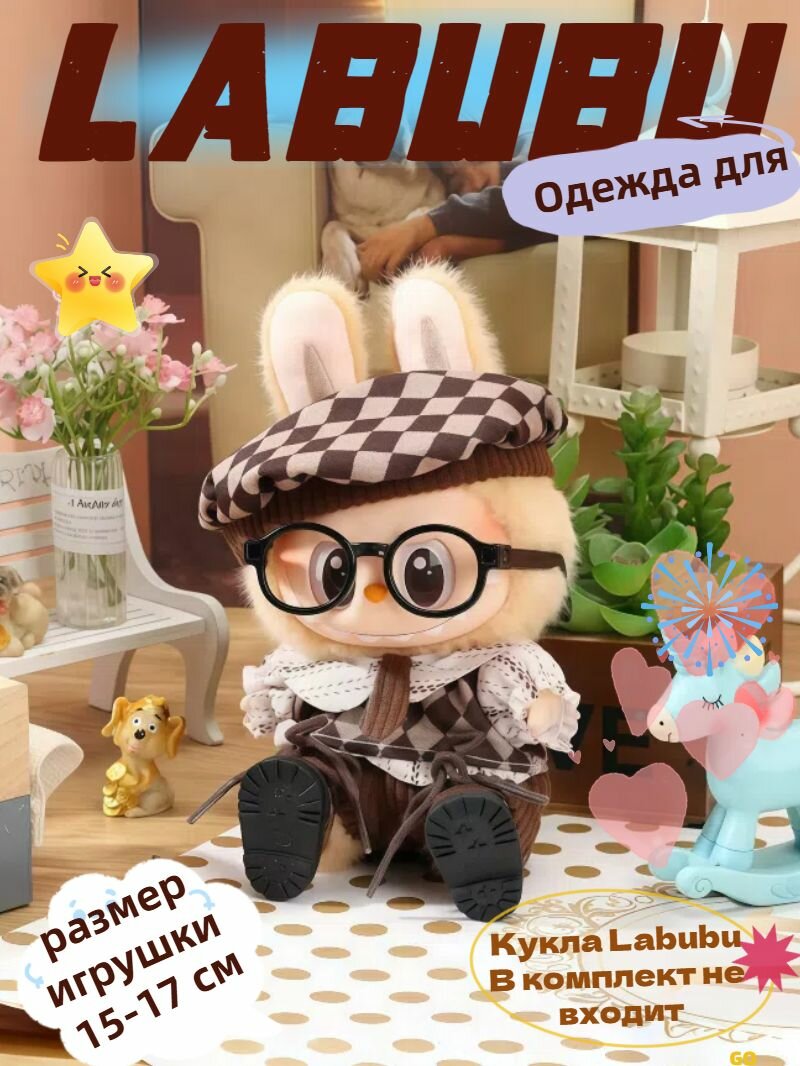 Одежда для кукол LABUBU 15 17 см, набор аксессуаров и костюмов, игрушки Labubu