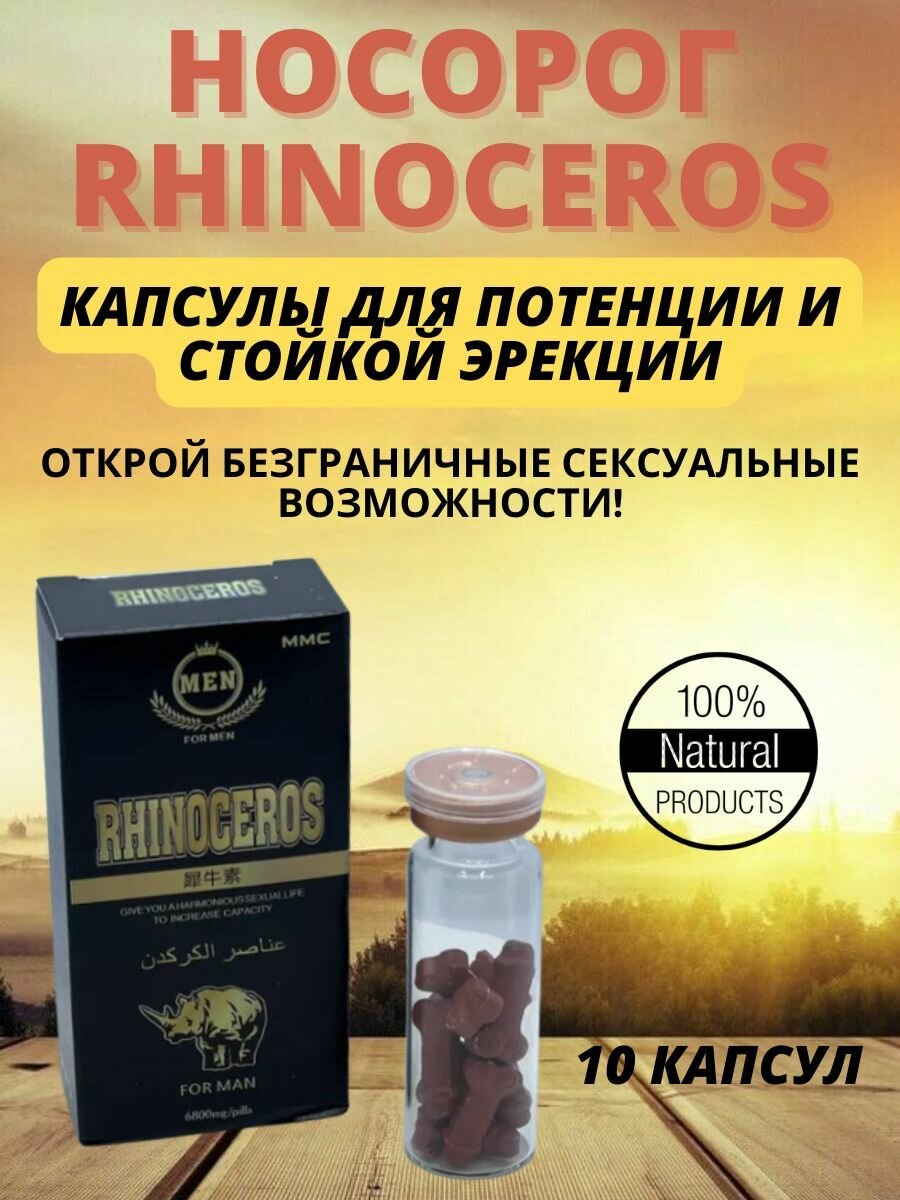 Носорог/Rhinoceros (Rhino) Мужской возбудитель (виагра) для потенции и эрекции, 10 фигурных капсул