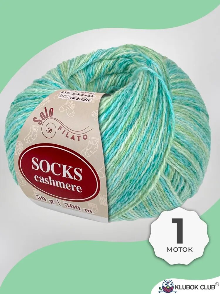 Пряжа для вязания Solo Filato Socks Cashmere носочная, цвет 4071, 1 моток