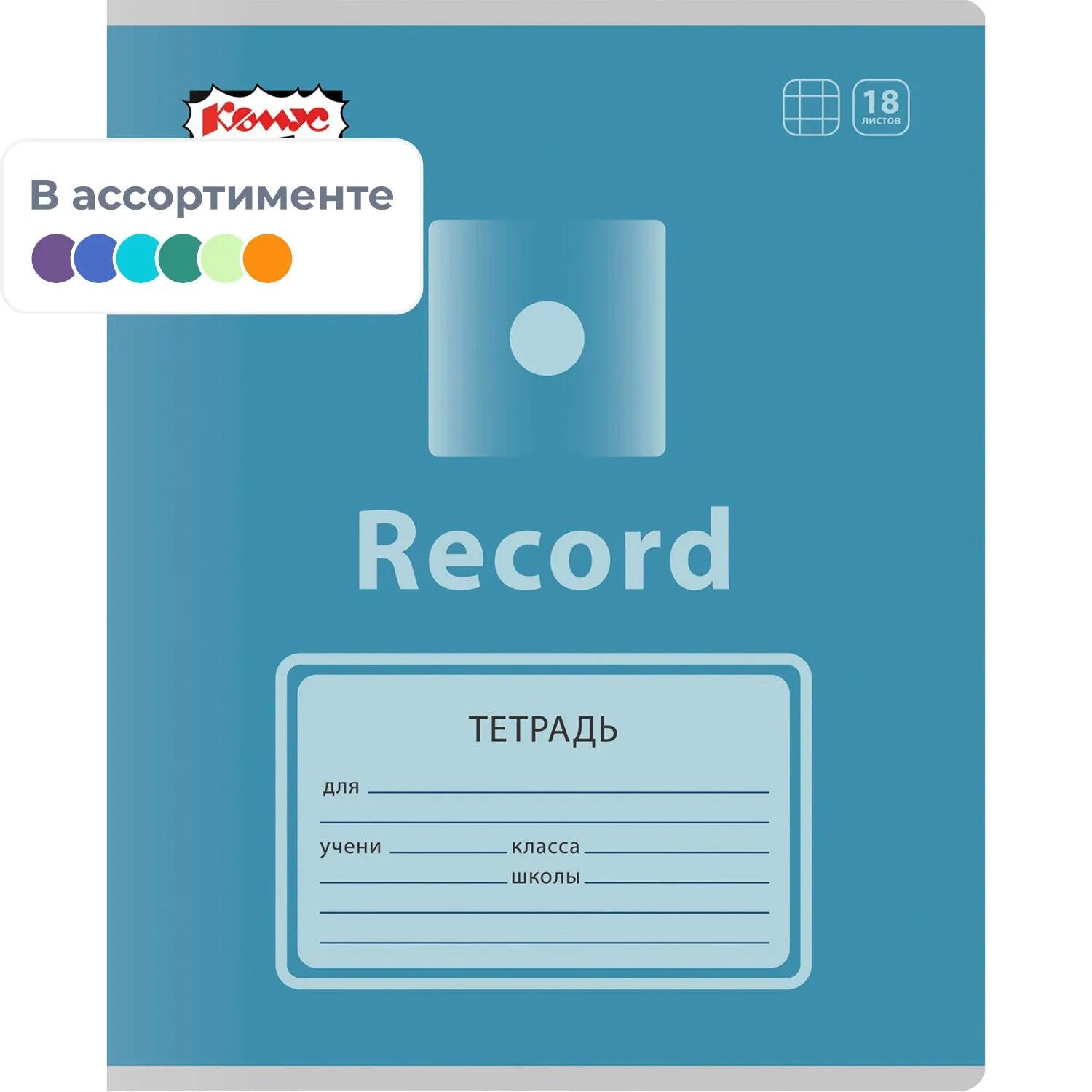 Тетрадь школьная А5 18л клетка Комус Класс Play, в ассортименте, 2021686