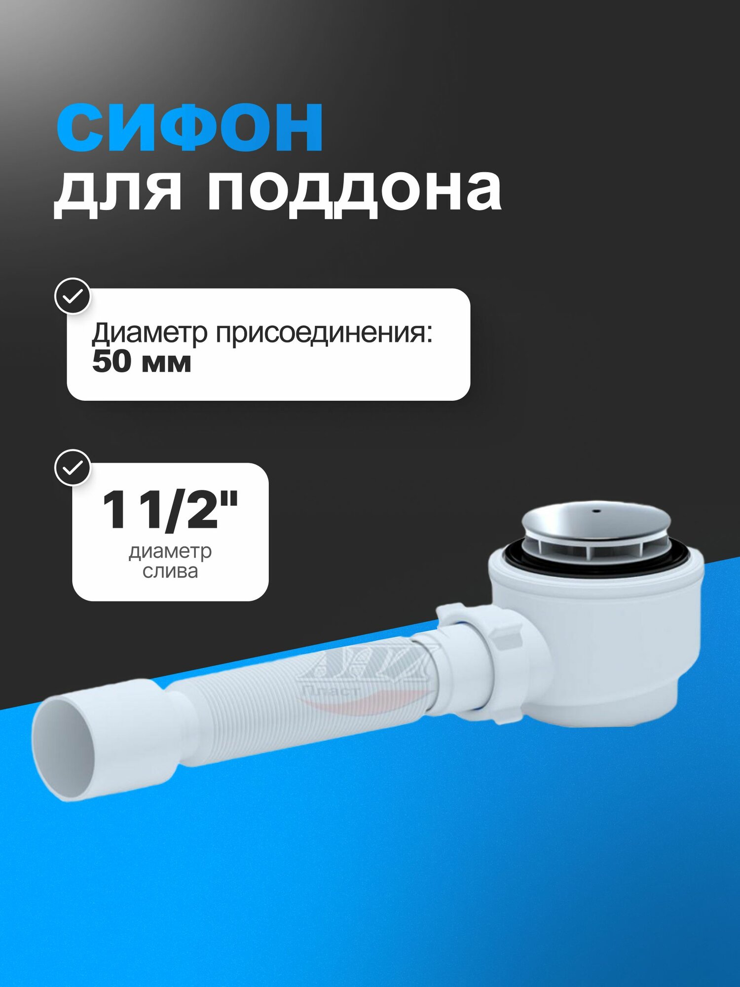 Сифон для душевого поддона АниПласт E555C 1 1/2"*60, h53мм, хром, с гибкой трубой 375*40/50