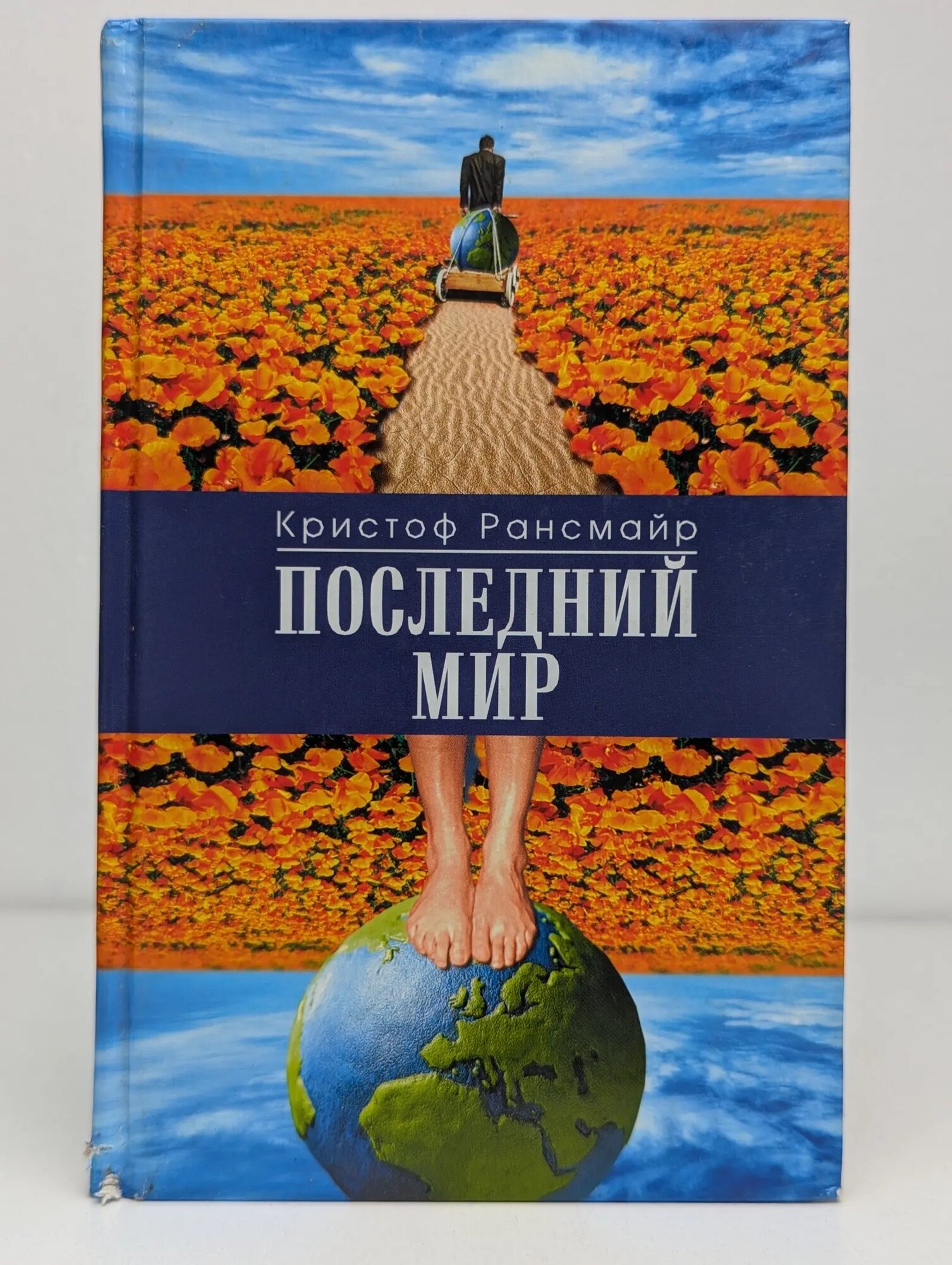 Последний мир Рансмайр Кристоф 2003