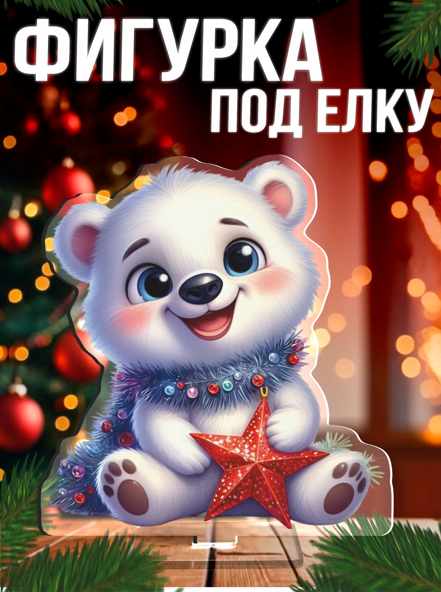 Акриловая фигурка новогодняя Мишка медвежонок под елку