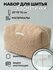 Набор для шитья косметички из букле. Подарок рукодельнице. Как в Pinterest