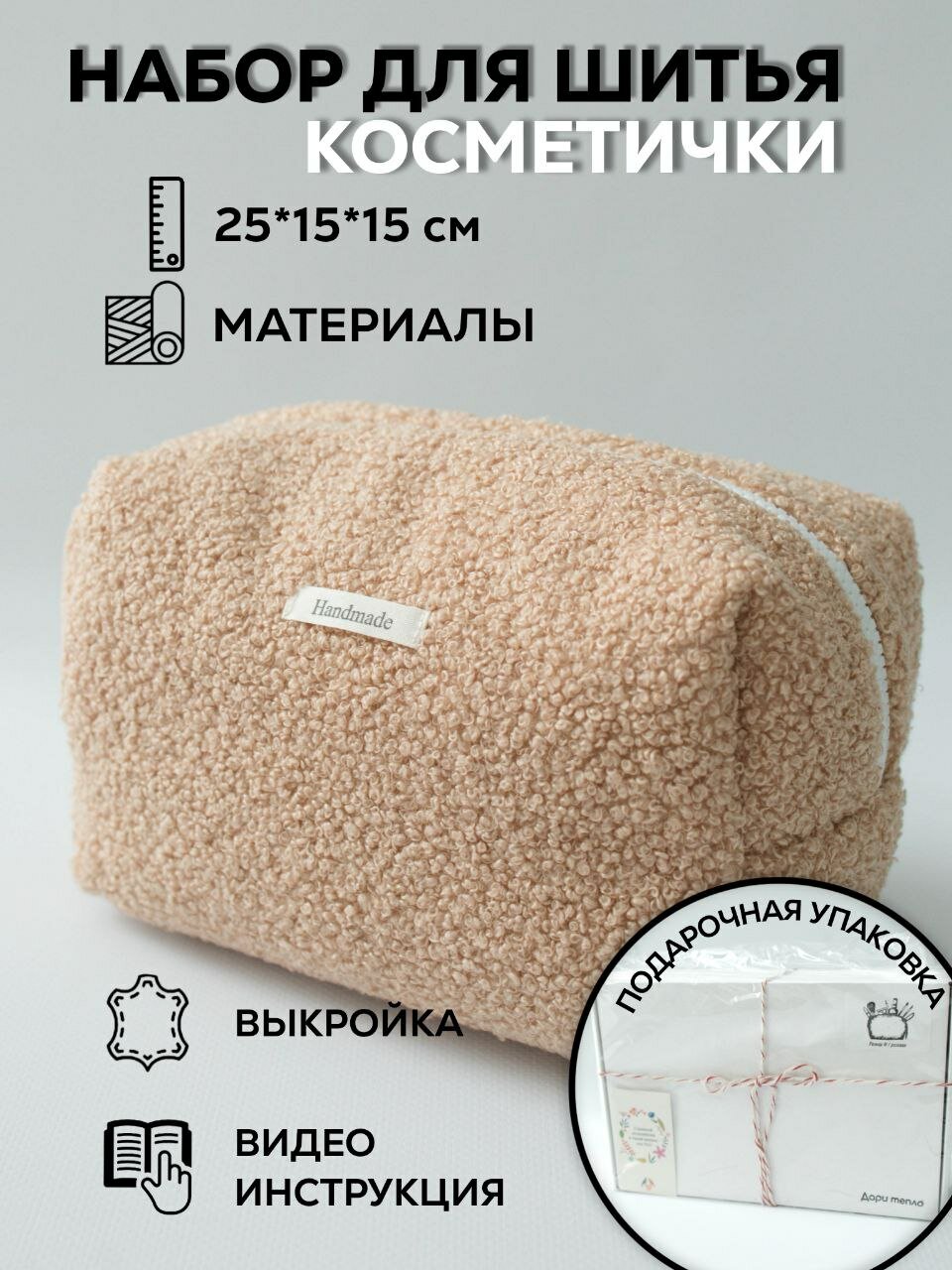 Набор для шитья косметички из букле. Подарок рукодельнице. Как в Pinterest