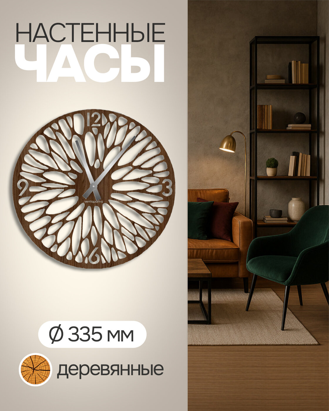 Интерьерные часы Crea Миланский орех D 335 мм
